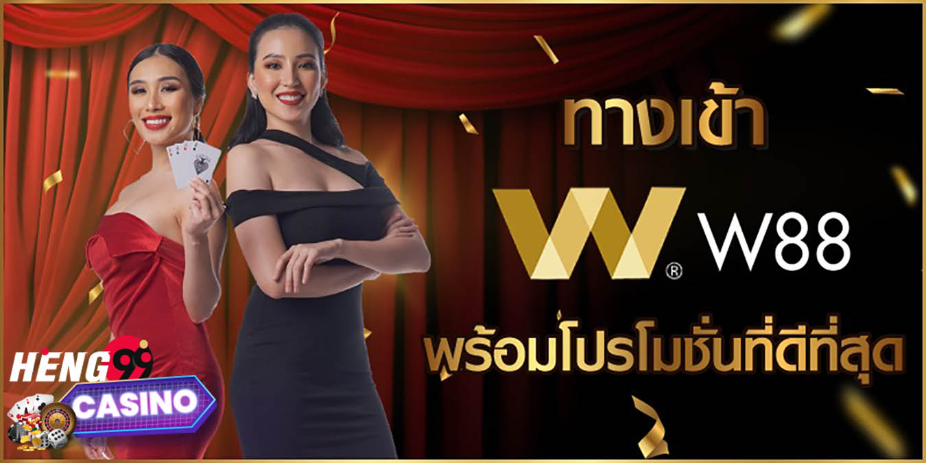 ทางเข้าw88 W88 เกมครบ จบในเว็บเดียว ทางเข้ากีฬาและคาสิโนที่ดีที่สุด
